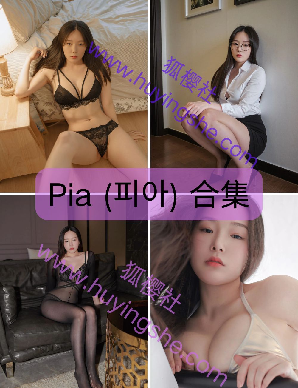 【Pia(피아)】 coser写真资源合集下载-纯欲美女-韩国妹子 – 狐樱社